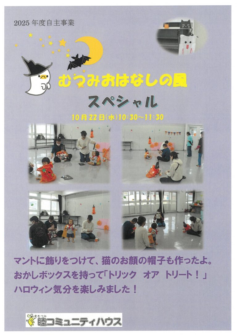 【10月開催】おはなしの風スペシャル ハロウィン – 睦コミュニティハウス